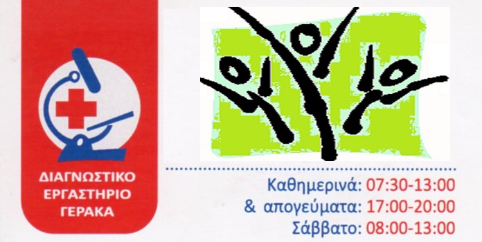 Διαγνωστικό Κέντρο Γέρακα - Στάγια Μ. σε Γέρακας - Φωτογραφίες ...