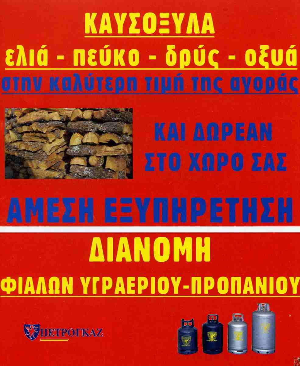 ΚΑΥΣΟΞΥΛΑ σε Νέα Φιλαδέλφεια - Γενικά | Καυσόξυλα, Κάρβουνα σε Νέα ...