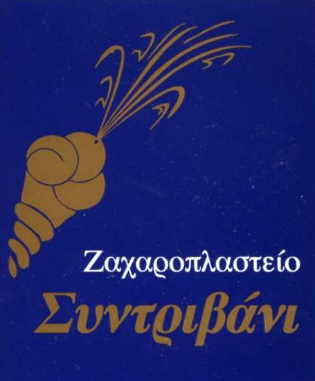 ΣΥΝΤΡΙΒΑΝΙ Ζαχαροπλαστείο Ν. Φιλαδέλφεια σε Νέα Φιλαδέλφεια ...
