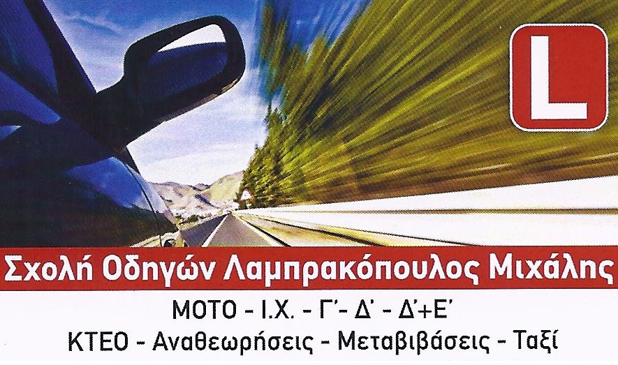 Λαμπρακόπουλος - Σχολές Οδηγών Μαρούσι σε Μαρούσι - Γενικά | Σχολές ...