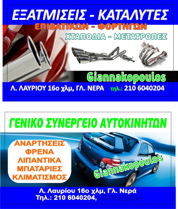 Giannakopoulos Συνεργείο αυτοκινήτων