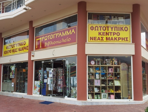 Πρωτόγραμμα Βιβλιοπωλείο - Φωτοτυπίες σε Νέα Μάκρη - Γενικά ...