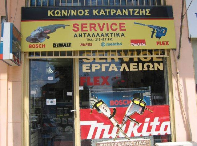 Κατραντζής, Service ηλεκτρικών εργαλείων Πειραιάς σε Νίκαια ...