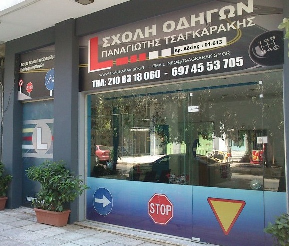 Σχολή οδηγών Π. Τσαγκαράκης στα Πατήσια σε Αθήνα - Γενικά | Σχολές ...