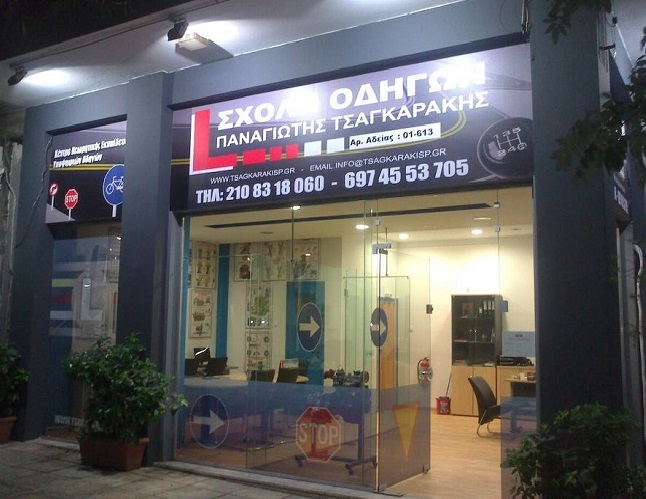Σχολή οδηγών Π. Τσαγκαράκης στα Πατήσια σε Αθήνα - Φωτογραφίες | Σχολές ...