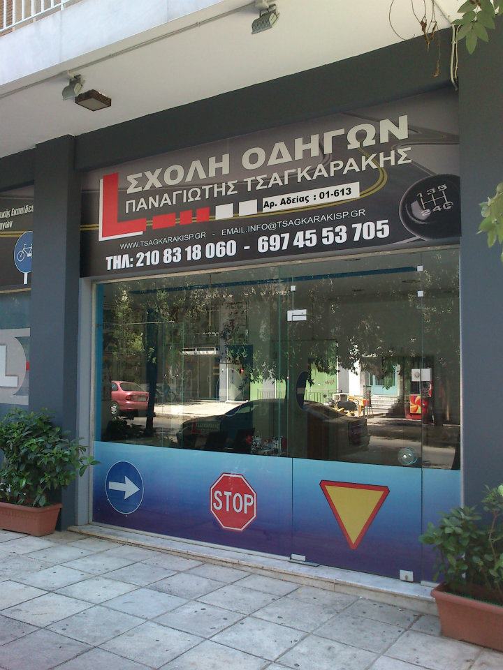 Σχολή οδηγών Π. Τσαγκαράκης στα Πατήσια σε Αθήνα - Φωτογραφίες | Σχολές ...