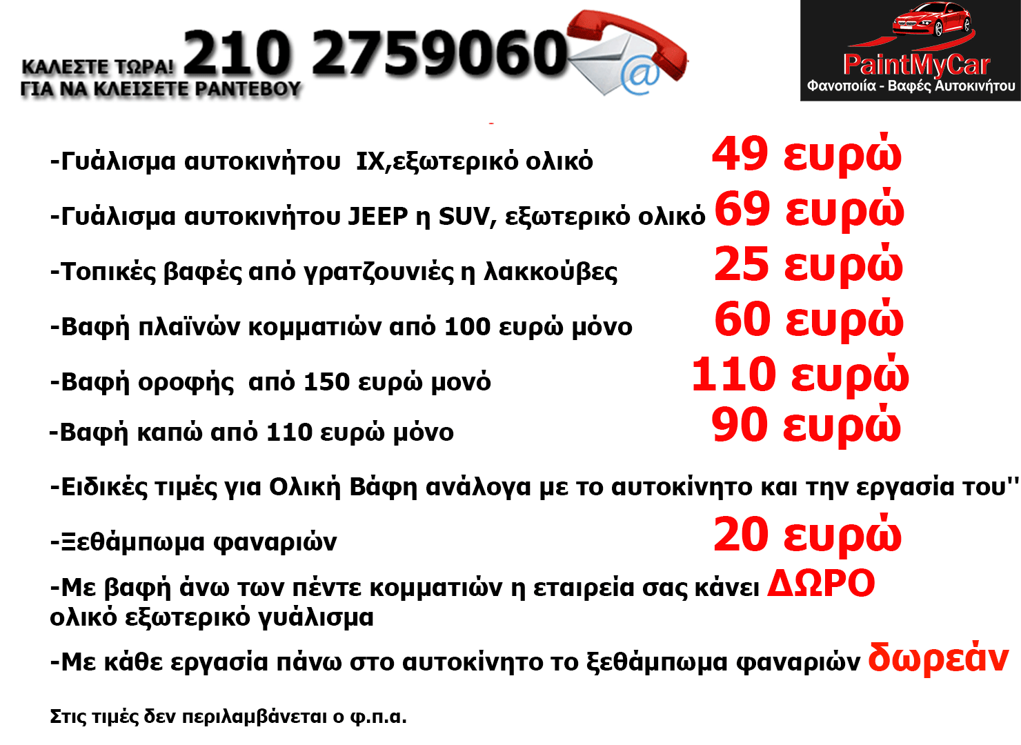 PaintMyCar Φανοποιία Βάψιμο αυτοκινήτου σε Νέα Ιωνία - Γενικά ...