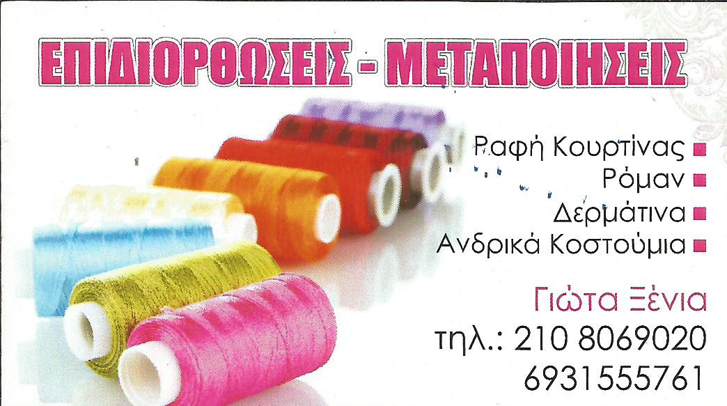Γιώτα - Ξένια Επιδιορθώσεις ενδυμάτων σε Πεύκη - Γενικά | Μοδίστρες ...