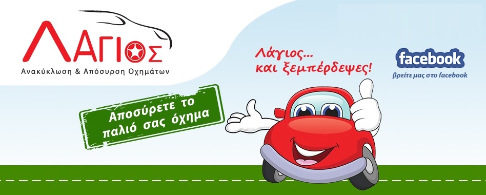ΛΑΓΙΟΣ ΑΝΑΚΥΚΛΩΣΗ & ΑΠΟΣΥΡΣΗ ΑΥΤΟΚΙΝΗΤΩΝ σε Κόρινθος - Φωτογραφίες ...