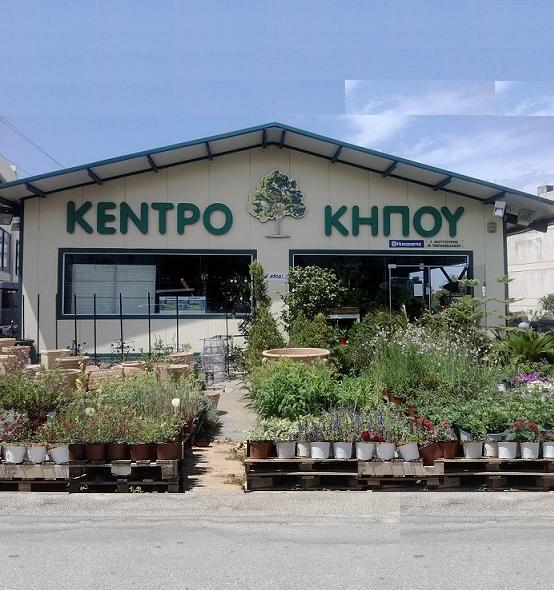 Κέντρο Κήπου, Φυτώριο Αυτόματο πότισμα Γλυφάδα σε Γλυφάδα - Γενικά ...
