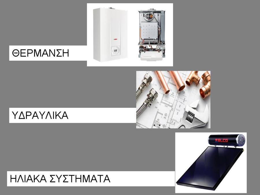 ROUSSIS ΕΙΔΗ ΥΓΙΕΙΝΗΣ ΥΔΡΑΥΛΙΚΑ ΘΕΡΜΑΝΣΗ ΝΕΑ ΙΩΝΙΑ σε Νέα Ιωνία ...