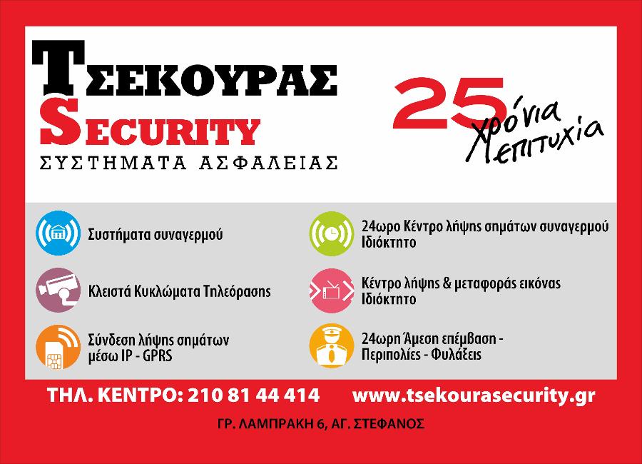 ΤΣΕΚΟΥΡΑΣ Security, Συναγερμοι ΣΥΣΤΗΜΑΤΑ ΑΣΦΑΛΕΙΑΣ σε Άγιος Στέφανος ...