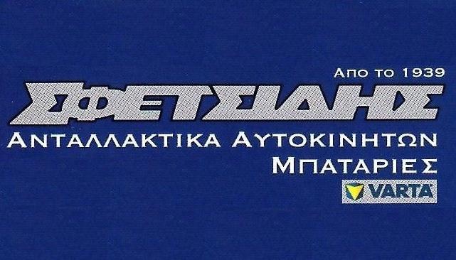 ΣΦΕΤΣΙΔΗΣ ΑΝΤΑΛΛΑΚΤΙΚΑ ΑΥΤΟΚΙΝΗΤΩΝ ΛΙΑΝ. ΧΟΝΔΡΙΚΗ σε Νέο Ηράκλειο ...