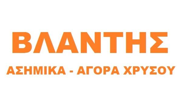 ΑΣΗΜΙΚΑ ΒΛΑΝΤΗΣ - ΑΓΟΡΑ ΧΡΥΣΟΥ Ενεχυροδανειστήριο σε Νέα Ερυθραία ...