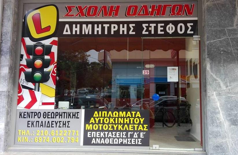 Στέφος Δημήτρης - ΣΧΟΛΕΣ ΟΔΗΓΩΝ ΠΕΥΚΗ σε Πεύκη - Φωτογραφίες | Σχολές ...