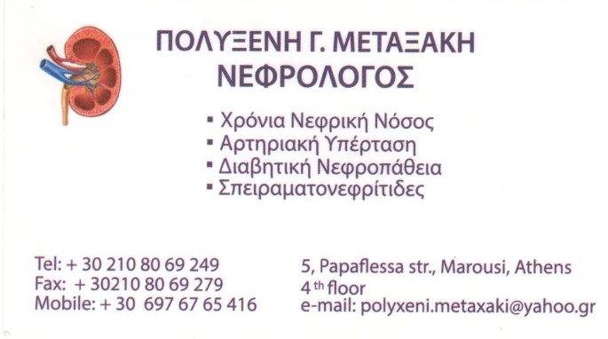 Πολυξένη Γ. Μεταξάκη Νεφρολόγος Μαρούσι σε Μαρούσι - Γενικά ...