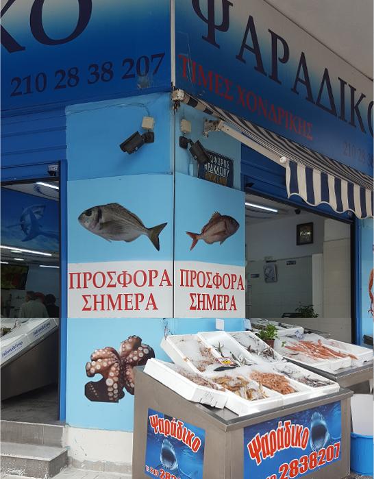 ΨΑΡΑΔΙΚΟ Ιχθυοπωλείο Νεο Ηράκλειο σε Νέο Ηράκλειο - Γενικά ...