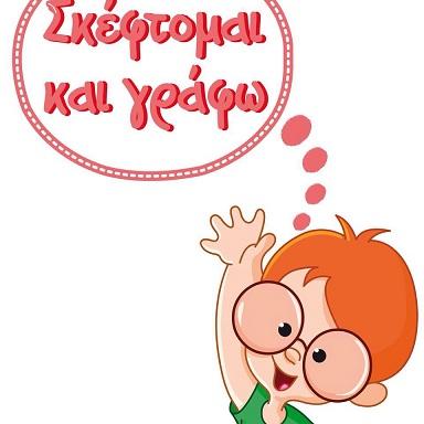 Σκέφτομαι και γράφω, κέντρο μελέτης στην Κάντζα σε Παλλήνη - Γενικά ...