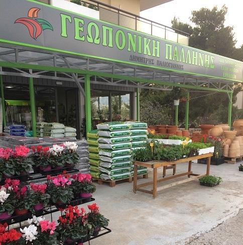 ΓΕΩΠΟΝΙΚΗ ΠΑΛΛΗΝΗΣ Παλιογιάννης Δημήτριος σε Παλλήνη - Γενικά | Φυτώρια ...