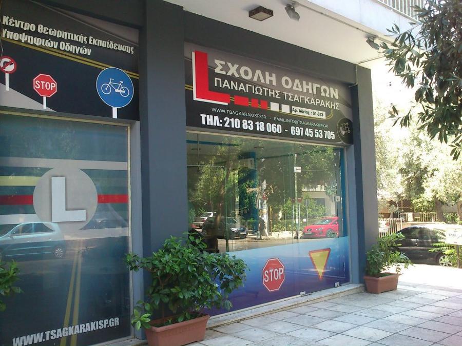 Σχολή οδηγών Π. Τσαγκαράκης στα Πατήσια σε Αθήνα - Φωτογραφίες | Σχολές ...