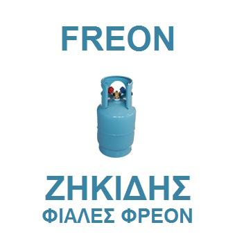 ΦΡΕΟΝ ΖΗΚΙΔΗΣ Freon - Φιάλες φρέον