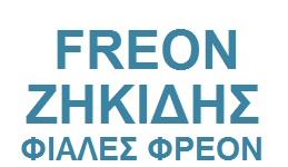 ΦΡΕΟΝ ΖΗΚΙΔΗΣ Freon - Φιάλες φρέον