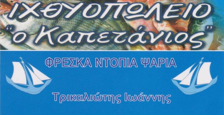 Ιχθυοπωλείο, Ο Καπετάνιος, Ψαράδικο Μαρκόπουλο σε Μαρκόπουλο - Γενικά ...