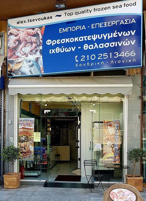 Κατεψυγμένα Προιόντα Τσεβούκας Αλέξανδρος Χονδρικη σε Νέα Φιλαδέλφεια ...