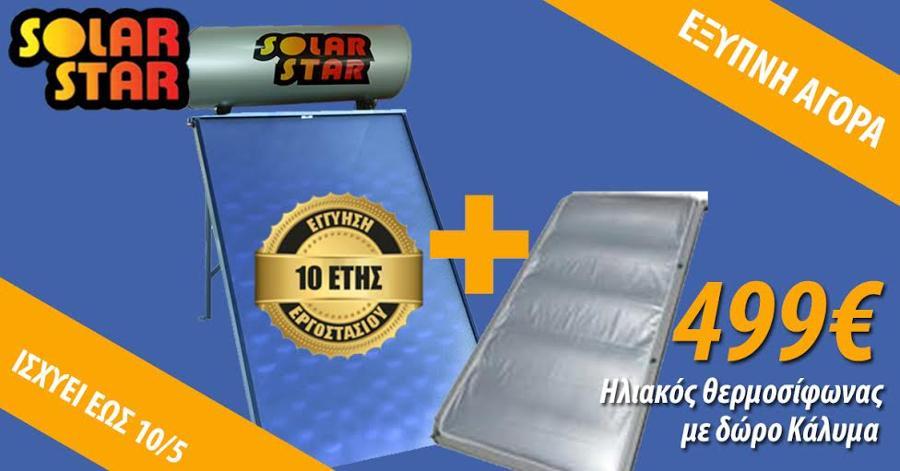 Solar star, Ηλιακοί θερμοσίφωνες Γαλάτσι Περιστέρι σε Γαλάτσι - Γενικά ...