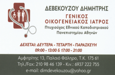 Γενικός Ιατρός Παλαιό Φάληρο σε Παλαιό Φάληρο - Γενικά | Γενική Ιατρική ...