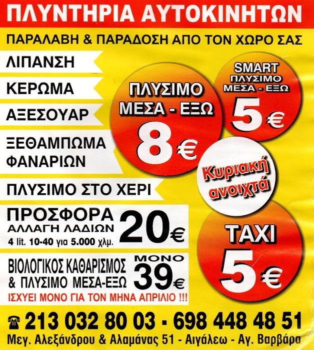 Car Wash, Πλυντήριο αυτοκινήτων Αιγάλεω σε Αιγάλεω - Γενικά | Πλυντήρια ...