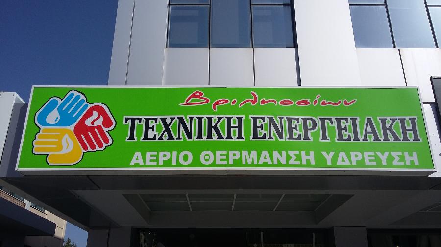 ΒριλησσίωνΤεχνικήΕνεργειακή,ΦΥΣΙΚΟ ΑΕΡΙΟ ΒΡΙΛΗΣΣΙΑ σε Βριλήσσια ...