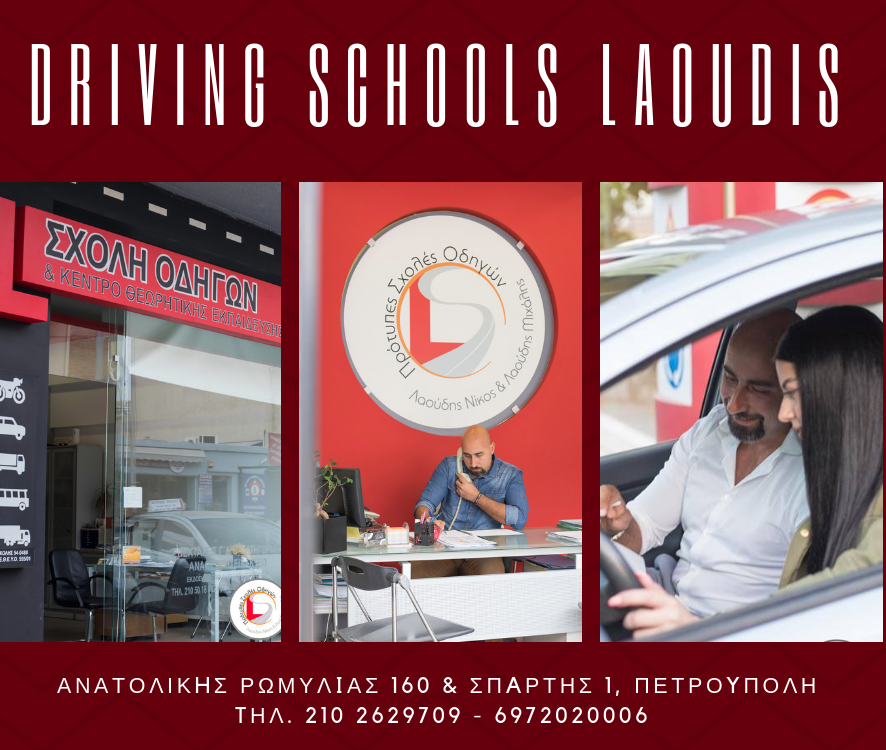 ΛΑΟΥΔΗΣ, ΣΧΟΛΕΣ ΟΔΗΓΩΝ ΠΕΤΡΟΥΠΟΛΗ σε Πετρούπολη - Γενικά | Σχολές ...