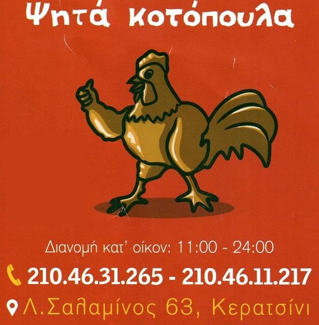 Ψητά κοτόπουλα Κερατσίνι σε Κερατσίνι - Γενικά | Delivery, Φαγητό στο ...