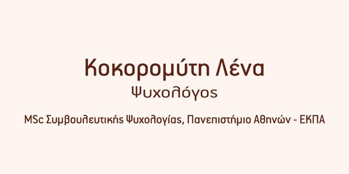 Λένα Κοκορομύτη, Ψυχολόγος Ψυχολόγοι Γλυφάδα σε Γλυφάδα - Γενικά ...
