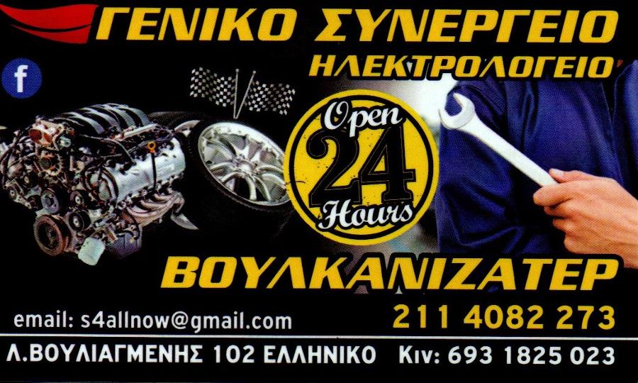 ΒΟΥΛΚΑΝΙΖΑΤΕΡ 24ΩΡΟ Νότια Προάστια σε Ελληνικό - Γενικά | Συνεργεία ...