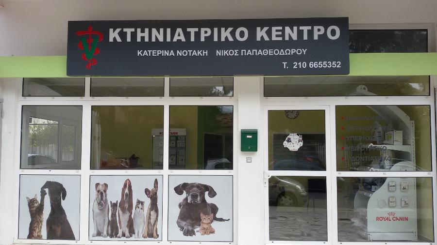 Κτηνιατρικό κέντρο Παπαθεοδώρου - Νοτάκη Κάντζα σε Παλλήνη ...