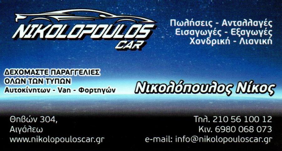 Nikolopoulos, Μεταχειρισμένα αυτοκίνητα Αιγάλεω σε Αιγάλεω - Γενικά ...