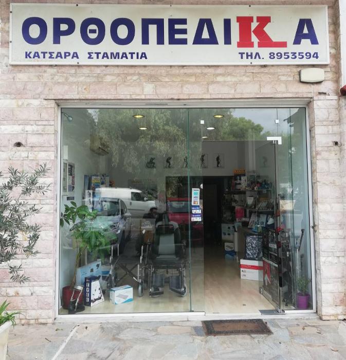 Ορθοπεδικά - ιατρικά είδη Βούλα σε Βούλα - Γενικά | Αναπηρικά Είδη ...