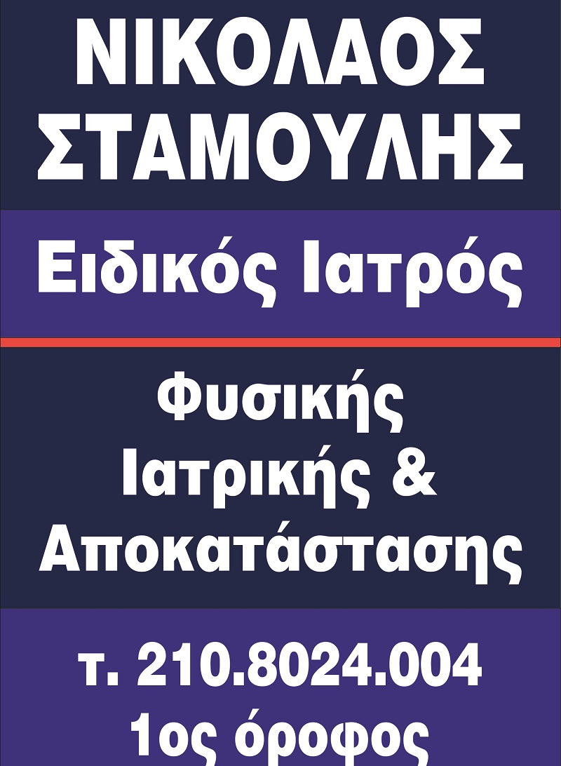 Νικόλαος Κ.Σταμούλης, Φυσίατρος Μαρούσι σε Μαρούσι - Γενικά | Φυσίατροι ...