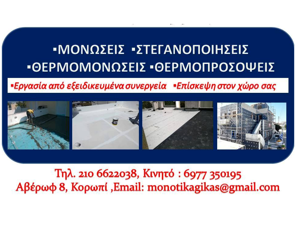 Γκίκας, Μονώσεις, Δεξαμενές Μονωτικά υλικά Κορωπί σε Κορωπί - Γενικά ...