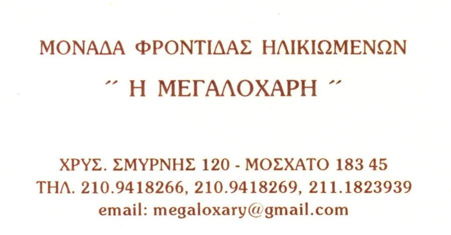 Η Μεγαλόχαρη, ΟΙΚΟΣ ΕΥΓΗΡΙΑΣ ΓΛΥΦΑΔΑ σε Γλυφάδα - Γενικά | Οίκοι ...