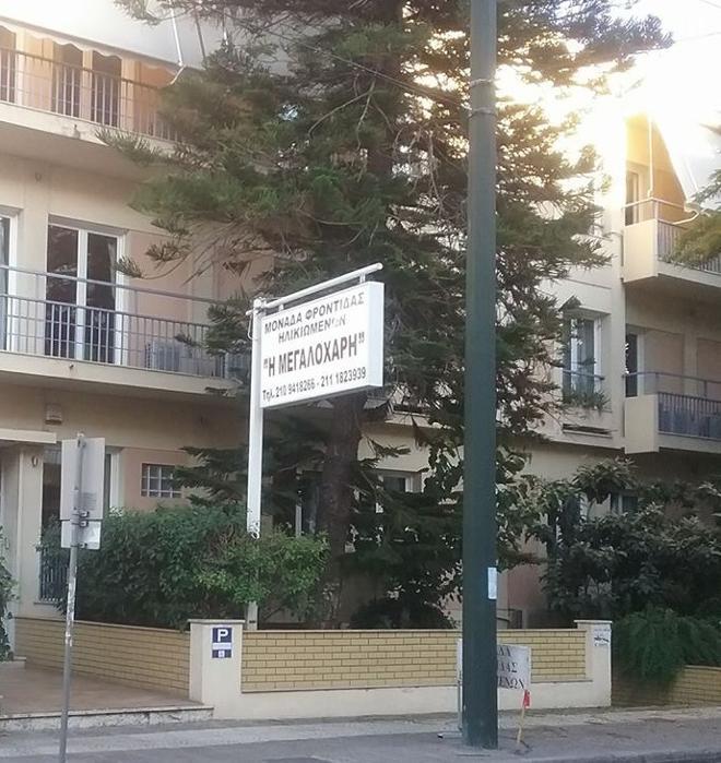 Η Μεγαλόχαρη, ΟΙΚΟΣ ΕΥΓΗΡΙΑΣ ΓΛΥΦΑΔΑ σε Γλυφάδα - Γενικά | Οίκοι ...