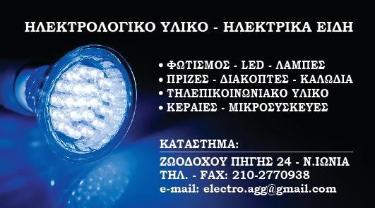 Αγγελικάκης, Ηλεκτρολόγος Νέα Ιωνία Μαρούσι σε Νέα Ιωνία - Γενικά ...