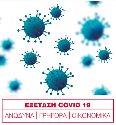 ΤΕΣΤ ΚΟΡΟΝΟΙΟΥ ΛΑΡΙΣΑ, ΕΞΕΤΑΣΗ COVID 19 ΛΑΡΙΣΑ σε Λάρισα - Γενικά ...