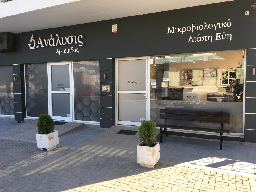 ΑΝΑΛΥΣΙΣ ΑΡΤΕΜΙΔΟΣ ΙΔΙΩΤΙΚΟ ΔΙΑΓΝΩΣΤΙΚΟ ΕΡΓΑΣΤΗΡΙΟ σε Αρτέμιδα Λούτσα ...