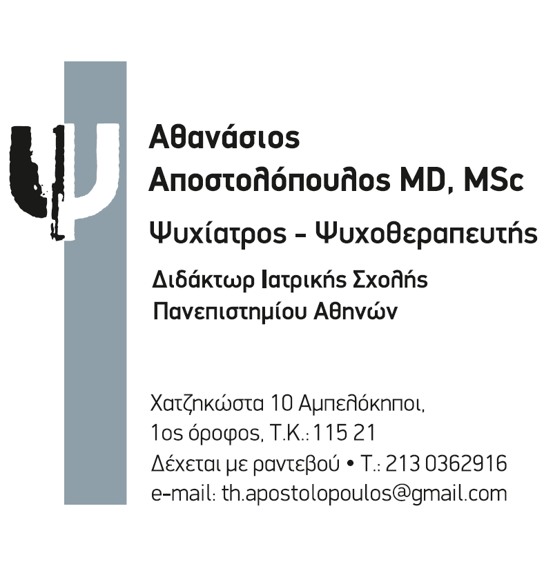 ΑΠΟΣΤΟΛΟΠΟΥΛΟΣ Α. ΨΥΧΙΑΤΡΟΣ ΑΜΠΕΛΟΚΗΠΟΙ σε Αθήνα - Γενικά | Νευρολόγοι ...