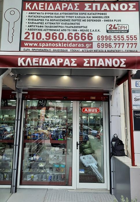 ΚΛΕΙΔΑΡΑΣ ΣΠΑΝΟΣ, κλειδαράς ΓΛΥΦΑΔΑ 6996777777 σε Γλυφάδα - Γενικά ...