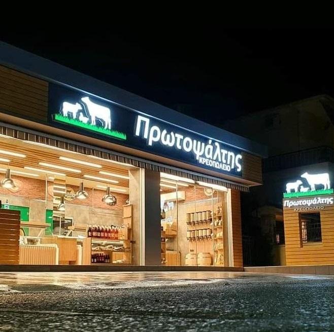 ΠΡΩΤΟΨΑΛΤΗΣ, Κρεοπωλείο Νέο Ηράκλειο σε Νέο Ηράκλειο - Γενικά ...
