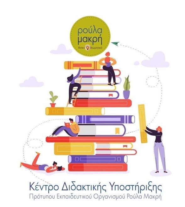 Μακρή, Φροντιστήριο Μέσης Εκπαίδευσης Παγκράτι σε Παγκράτι - Γενικά ...